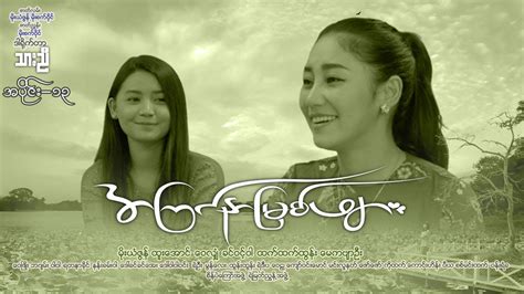 အကြင်နာမြစ်ဖျား Ep 13 Full Ep Mrtv 4 အကြင်နာမြစ်ဖျား Mrtv4 Youtube