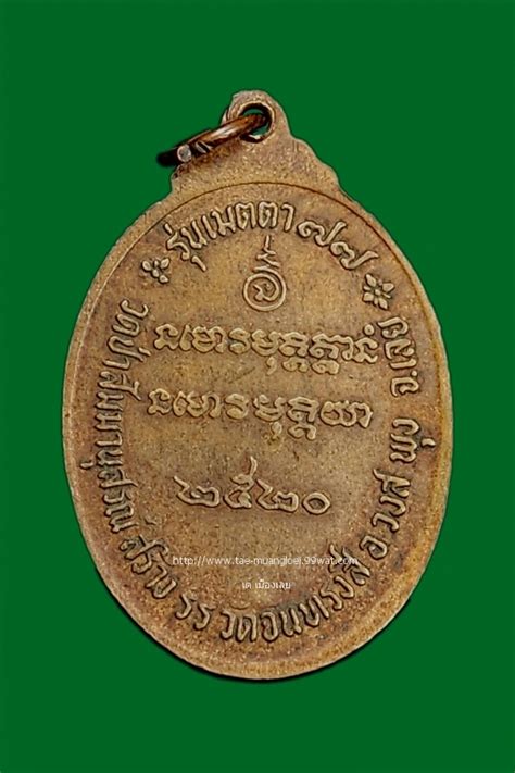 เหรียญหลวงปู่ชอบ ฐานสโม รุ่นเมตตา 77 ปี 20 เต้ เมืองเลย