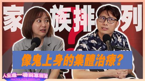 「家族排列」超懸的集體療癒方式讓你倒地痛哭？為解決原生家庭的創傷，一不小心反而讓自己二度創傷？ ！ Ft張志偉心理諮商師 Youtube