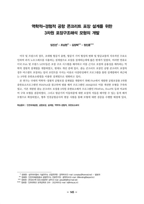 역학적 경험적 공항 콘크리트 포장 설계를 위한 3차원 포장구조해석 모형의 개발 Koreascholar