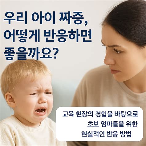 ‘우리 아이 짜증 괜찮은 걸까요 영유아 교육 현장에서 들려주는 진짜 이야기2