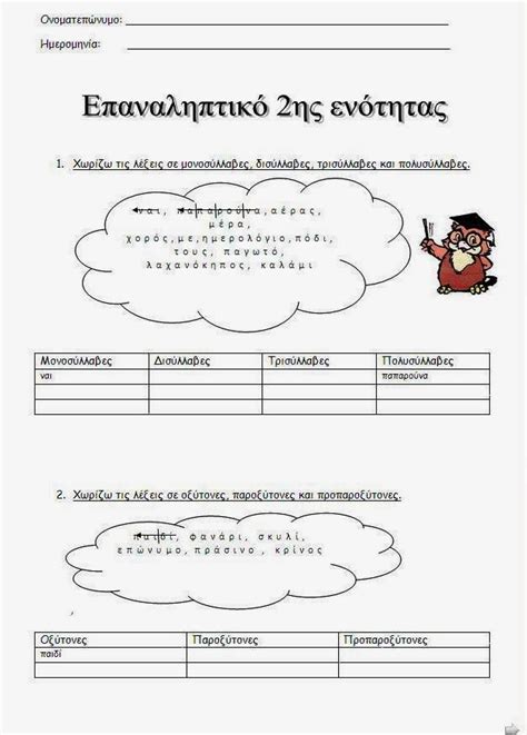 Γλώσσα Β Δημοτικού 2η ενότητα Με το σεις και με το σας Επαναληπτικά φυλλάδια