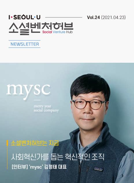 소셜벤처허브 Newsletter No24 서울소셜벤처허브 뉴스레터