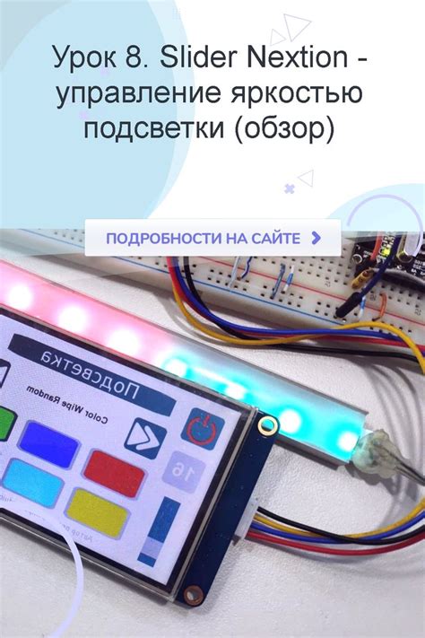 8 р Слайдер Nextion Регулировка яркости подсветки Обзор Arduino проекты Ардуино