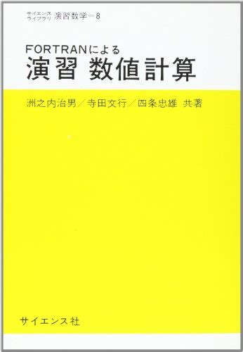 『fortranによる 演習数値計算』｜感想・レビュー 読書メーター