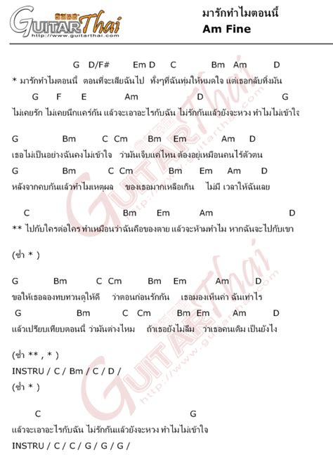 คอร์ด มารักทำไมตอนนี้ Am Fine คอร์ดเพลง กีตาร์
