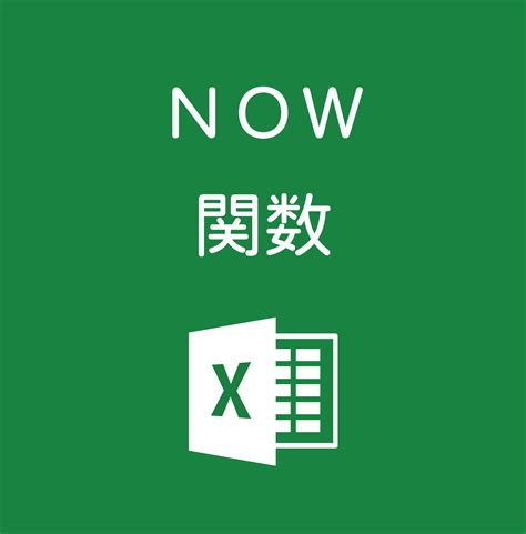 Excelで現在の日時を自動入力する｜now関数の使い方