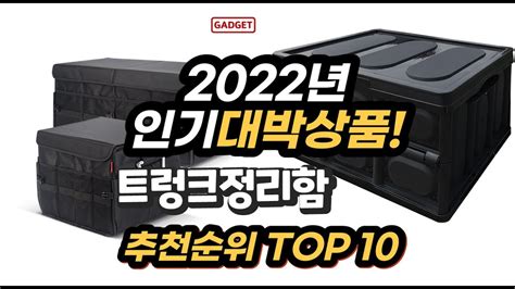 2022년 인기대박상품 트렁크정리함 추천 판매순위 Top10 Youtube
