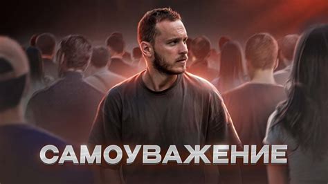 Уважение к себе. Измени свою ЖИЗНЬ! - YouTube