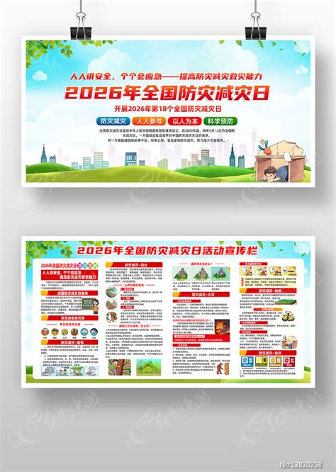 2026年全国防灾减灾日图片下载红动中国