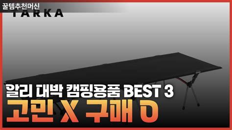 알리익스프레스 추천 숨은 가성비 캠핑용품 한국인들이 싹슬이 한 알리 캠핑용품 Best3 알리추천 알리직구 Youtube