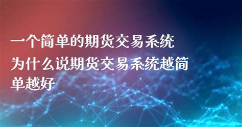 一个简单的期货交易系统 为什么说期货交易系统越简单越好 财经之家