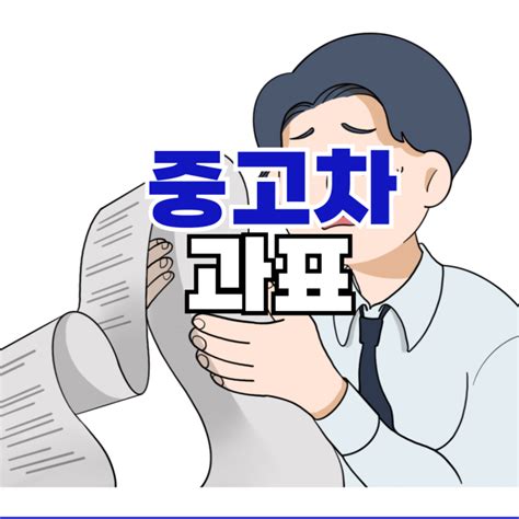중고차 과표 과세표준 네이버 블로그