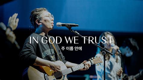 주 이름 안에 Live ㅣ예수전도단 화요모임 Youtube