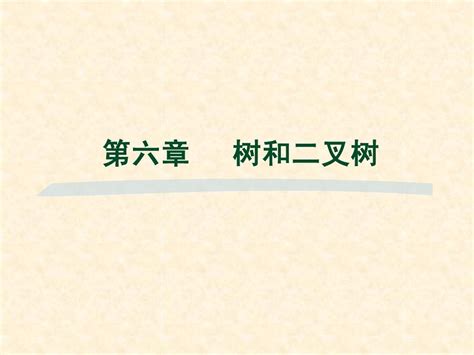 数据结构树 word文档在线阅读与下载 无忧文档