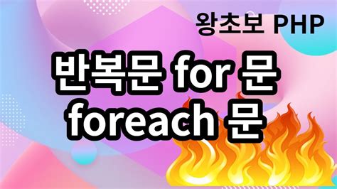 14 Php For 문 Foreach문 반복문 Youtube