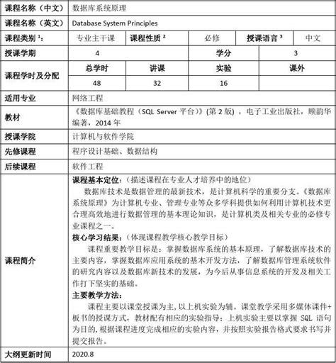 《数据库系统原理》课程教学大纲word文档在线阅读与下载无忧文档 《数据库系统原理》课程教学大纲word文档在线阅读与下载无忧文档