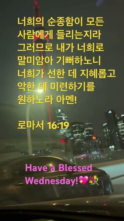 너희의 순종함이 모든 사람에게 들리는지라 그러므로 내가 너희로 말미암아 기뻐하노니 너희가 선한 데 지혜롭고 악한 데 미련하기를 원하노라 아멘 로마서 1619 하나님 나라