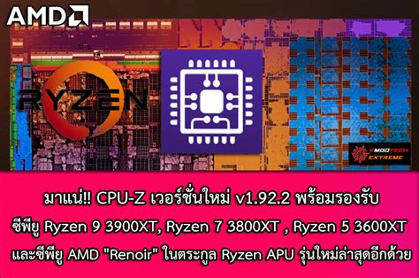 มาแน่ Cpu Z เวอร์ชั่นใหม่ V1 92 2 พร้อมรองรับซีพียู Ryzen 9 3900xt Ryzen 7 3800xt Ryzen 5