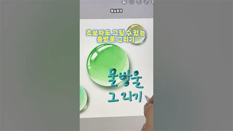 초보자도 그릴 수 있는 물방울 그리기 🫧초간단물방울그리기이비스페인트그림강좌 Youtube