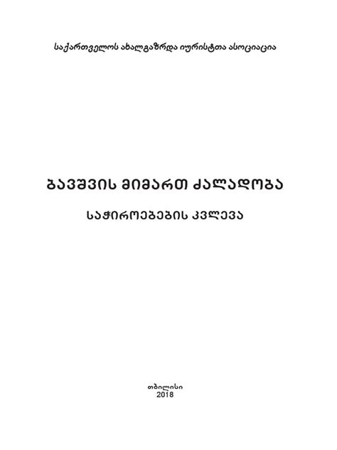 კვლევა ბავშვის მიმართ ძალადობა Pdf