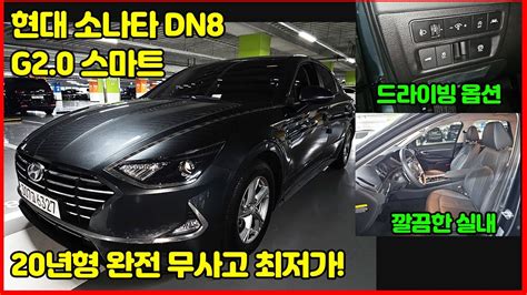 계약완료 아반떼보다 싼 1670만원 소나타dn8입니다 20년형 1만9천키로 완전무사고 307고6327 에스앤케이6327 에스앤케이307고6327 Youtube