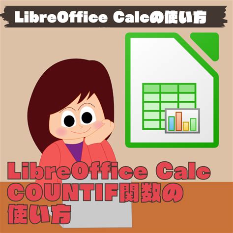 【libreoffice Calc】countif関数の使い方 【表計算・関数】 Nabesang工房