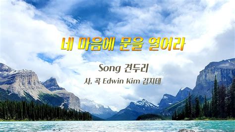 네 마음의 문을 열어라 By 견두리 [사 곡] Edwin Kim 김지태 Produced 이권희 Youtube