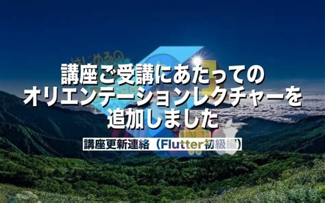 【講座更新連絡：flutter初級編】講座ご受講にあたってのオリエンテーションレクチャーを追加しました みんプロ式 40代からの初心者向けスマホアプリ開発講座（flutter）