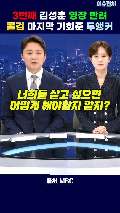 검찰에 마지막 살길 안내해준 조현용 김수지 앵커 Mbc Youtube