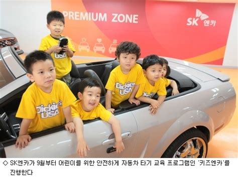 Sk엔카 어린이 자동차 안전교육 프로그램 진행