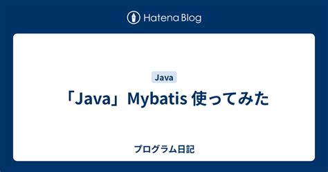 「java」mybatis 使ってみた プログラム日記