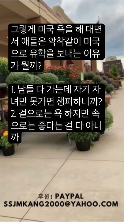 그렇게 미국 욕을 해 대면서 애들은 악착같이 미국으로 유학을 보내는 이유가 뭘까 Youtube