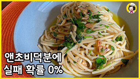 엔초비 알리오올리오 스파게티 파스타 정말 맛있어요 Youtube