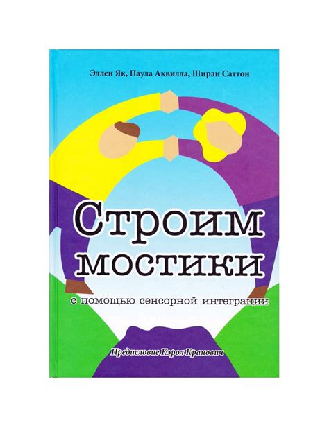 Строим мостики с помощью сенсорной интеграции. Терапия детей с аутизмом ...