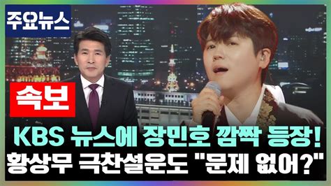 Kbs 뉴스 오전 9시 마이진의 깜짝 등장 황상무 편집장의 극찬과 함께 설운도 작곡가는 마이진 솔로 콘서트 무슨 문제 있어 Youtube