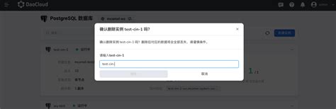 删除 Postgresql 实例 Daocloud Enterprise