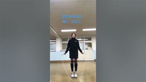 양발모아뛰기 크로스 방과후줄넘기 즐거운줄넘기 신나는줄넘기 겨울방학 Youtube
