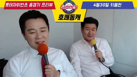 4월30일 롯데자이언츠 Vs 키움히어로즈 사직구장 홈경기 프리뷰 호쾌동캐 Youtube