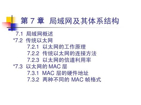 第7章 局域网及其体系结构word文档在线阅读与下载无忧文档 第7章 局域网及其体系结构word文档在线阅读与下载无忧文档