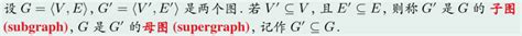 图论基础：概念、连通性与欧拉哈密尔顿图 Csdn博客