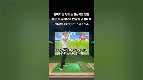 우드를 쓸어치면 현실에선 탑볼미스 밑면과 땅바닥의 만남 박상규프로 Kpga 분당그린피아 바디턴 Golf 골프 골프레슨 Pga Golfswing Youtube