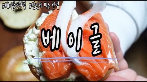 베이글🥯 만들고 맛있게 먹는 방법 L 대파크림치즈 L 연어크림치즈 L 크림치즈블루베리 L 베이글성형법 L 베이글만들기 Youtube