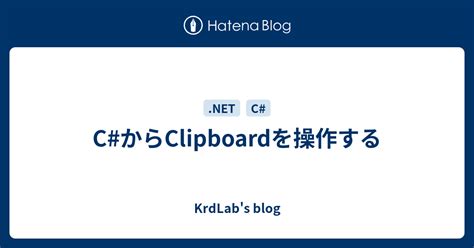 C からClipboardを操作する KrdLab s blog