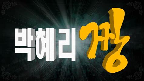 박혜리 짱 Youtube