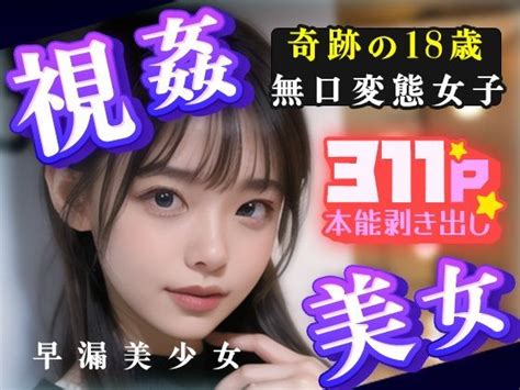 視姦美女！奇跡の18歳無口変態女子311p本能剥きだし早漏美少女[d 300885] Baked Strontium