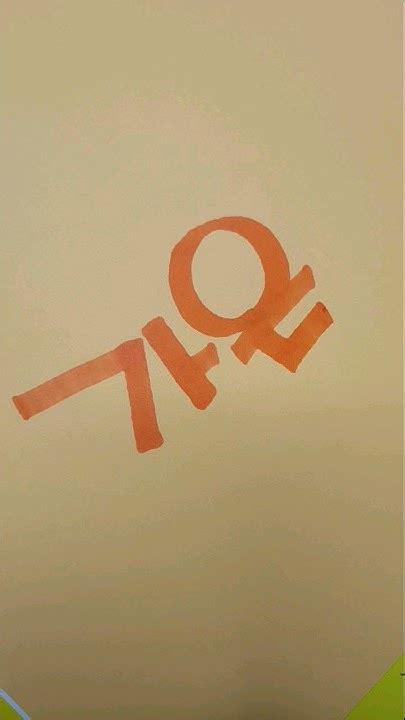 빠져들듯이 보게 되는 Pop 글씨체 여자 이름 시리즈 Korean Woman Name 예쁜글씨pop Pop 캘리그라피 Youtube