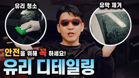 안전한 시야 확보를 위한 자동차 유리 청소 And 유막제거 방법 꿀팁 대방출🎉 Youtube