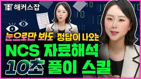 Ncs 수리 자료해석 📈 이 문제가 10초컷 눈으로만 봐도 쉽게 정답이 나오는 빈칸 추론 팁 💡｜소원수리함 시즌2｜인적성 수리 인적성검사 Youtube