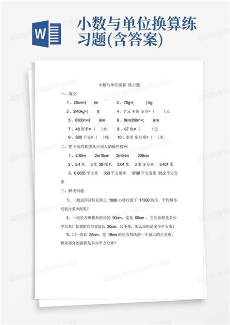 小数与单位换算练习题 含答案 Word模板下载 编号lnkzmemp 熊猫办公
